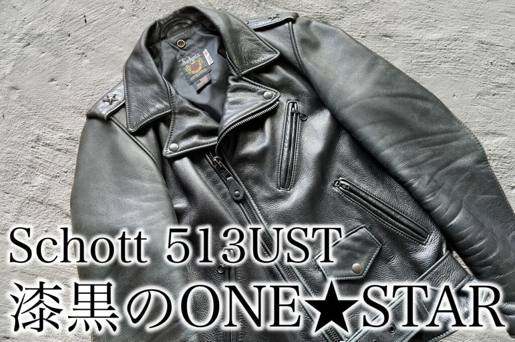 【schott 513UST】オールブラックのワンスターダブルライダースを紹介！荒々しいシボ革で不良っぽくキメる！ - スケオのアメカジ紹介ブログ