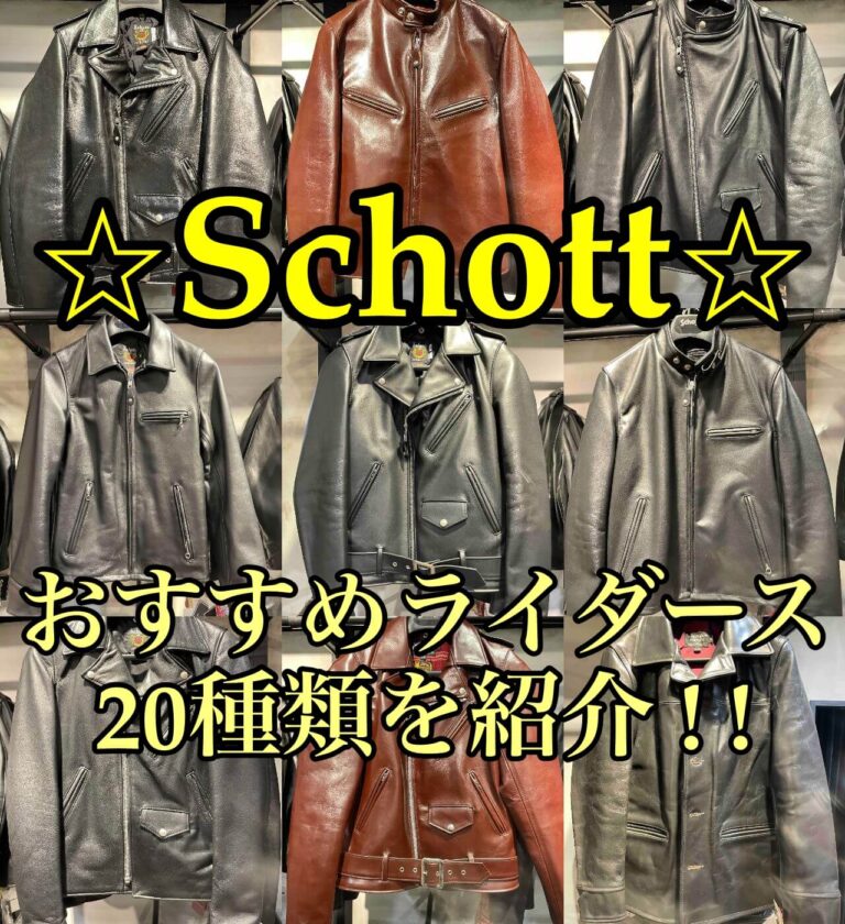 Schottライダースジャケットのおすすめ20種類を紹介！定番のダブル＆シングル・ホースハイド・茶芯・着やすさ重視・バイク用・限定系などに分類 ...